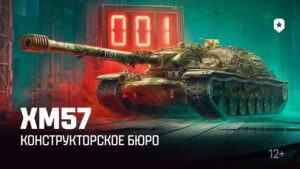 Оборудование 2.0 для XM57 в Мире Танков | igrozo